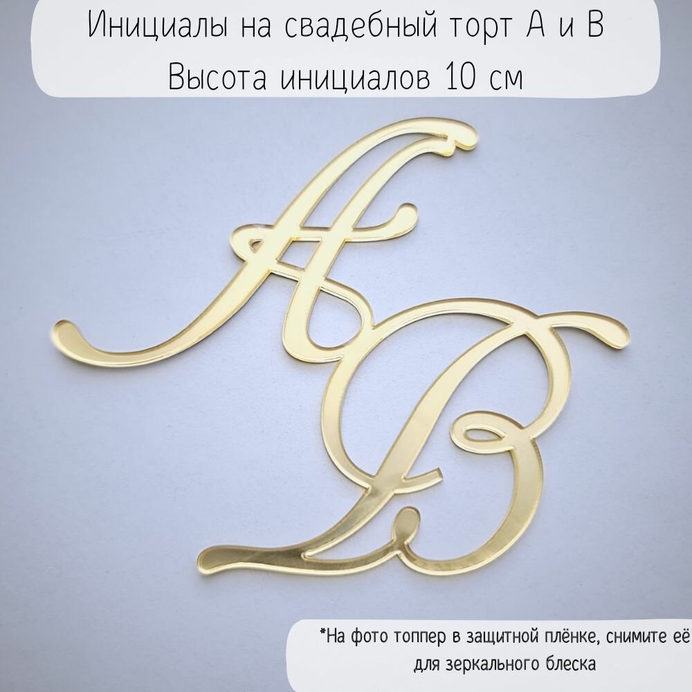 Топпер А и В инициалы на свадебный торт/ золотой зеркальный акрил, молодоженам, на свадьбу, годовщину