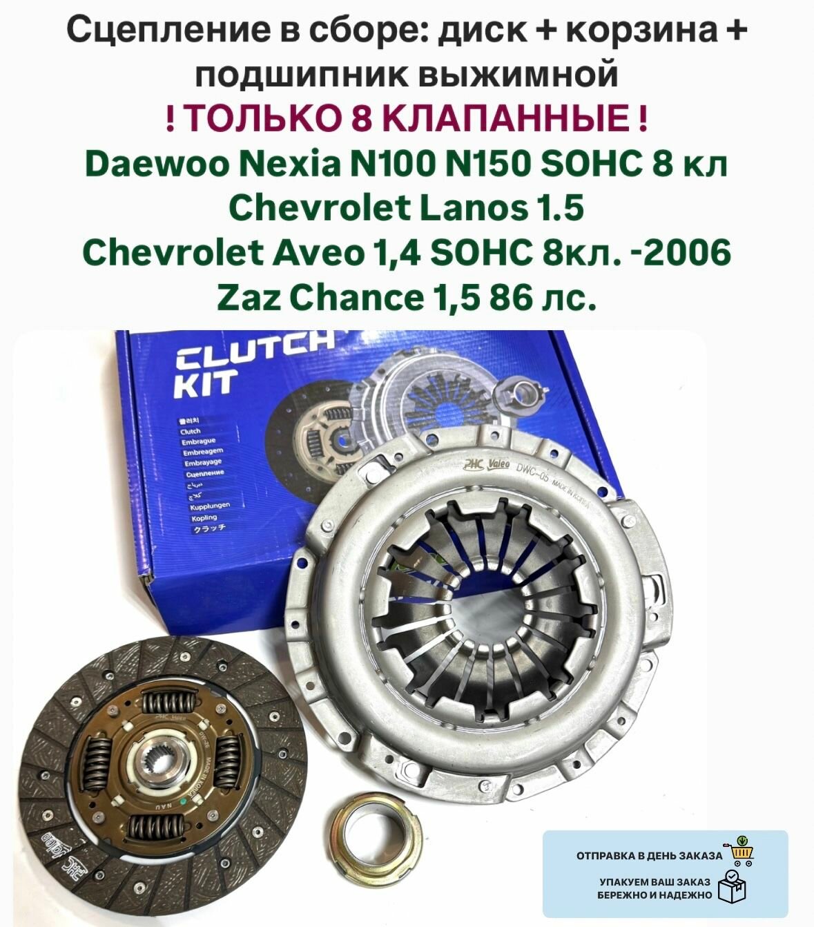 Сцепление в сборе . Только 8 клапанные ! Daewoo Nexia N100 N150 8 кл Chevrolet Lanos 1.5 Aveo 1,4 SOHC Zaz Chance 1,5.