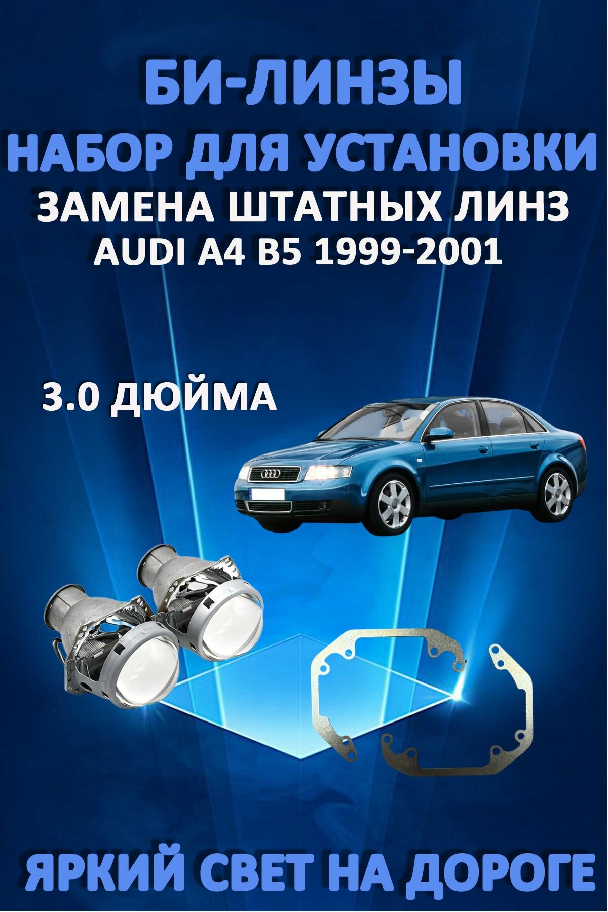 Комплект для замены штатных линз для Audi A4 B5 1999-2001 с переходными рамками