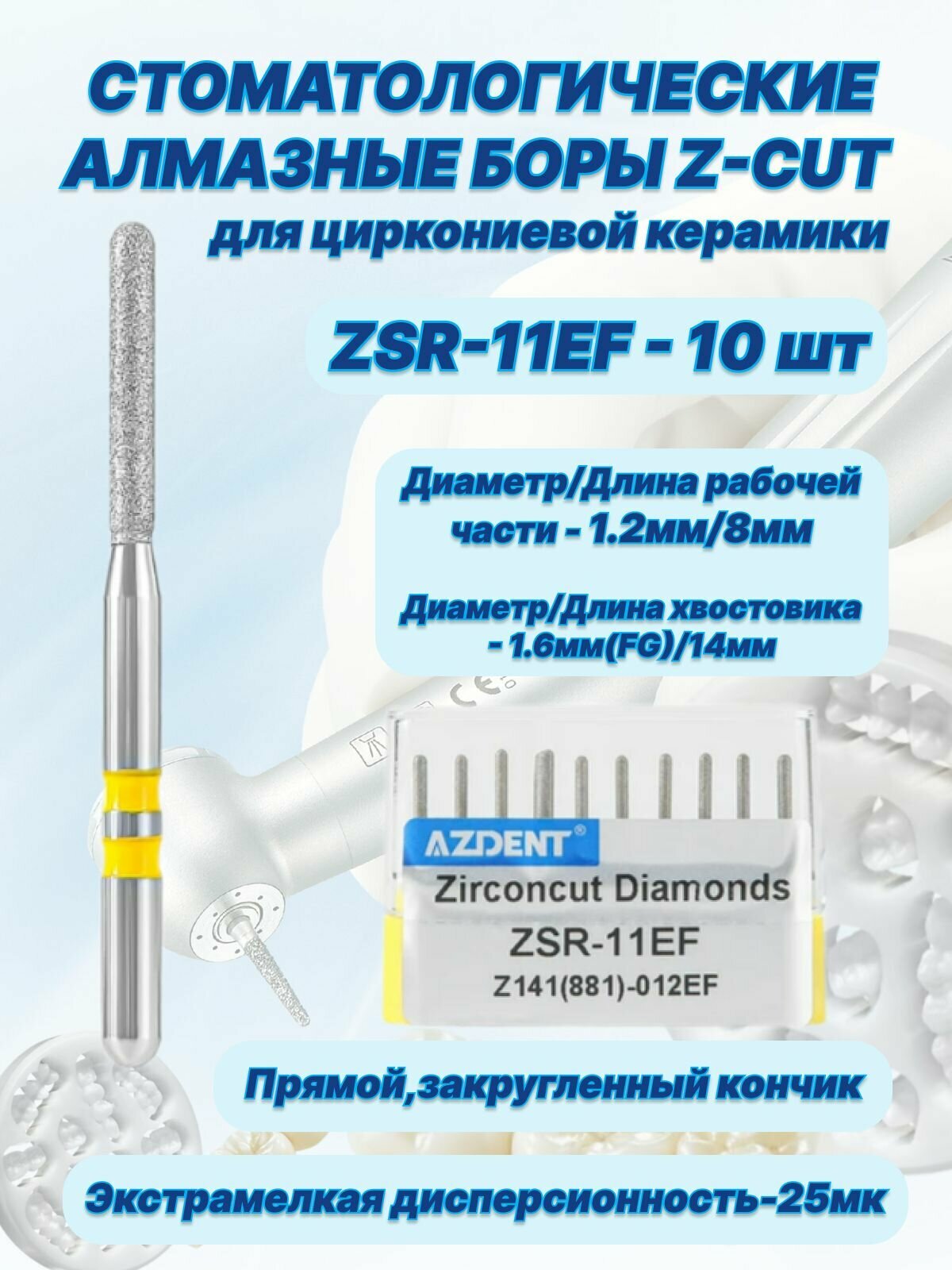 Стоматологические алмазные боры серии Z-CUT для циркониевой керамики - ZSR-11EF, ISO-Z141(881)-012EF,(FG-1.6),10шт.