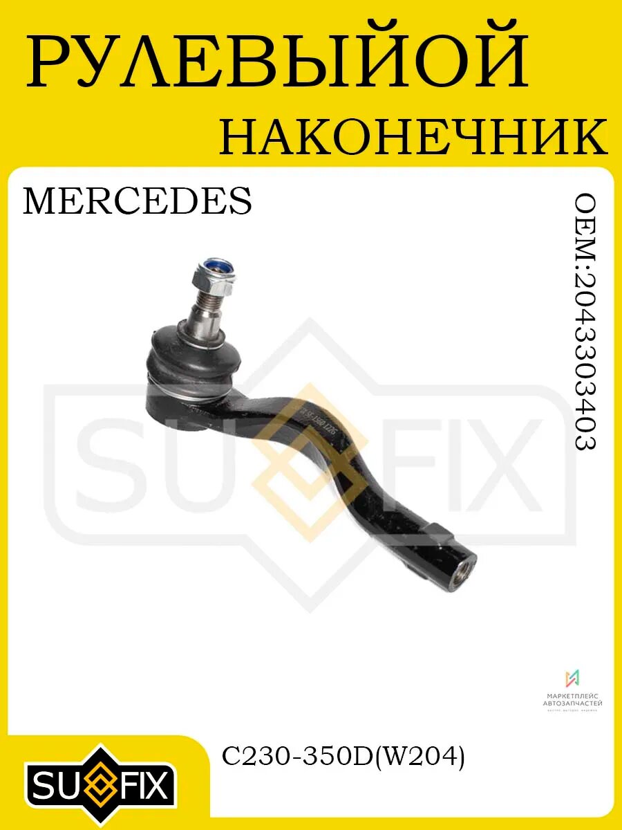 Рулевой наконечник прав для MERCEDES-BENZ C230-350D (07>)