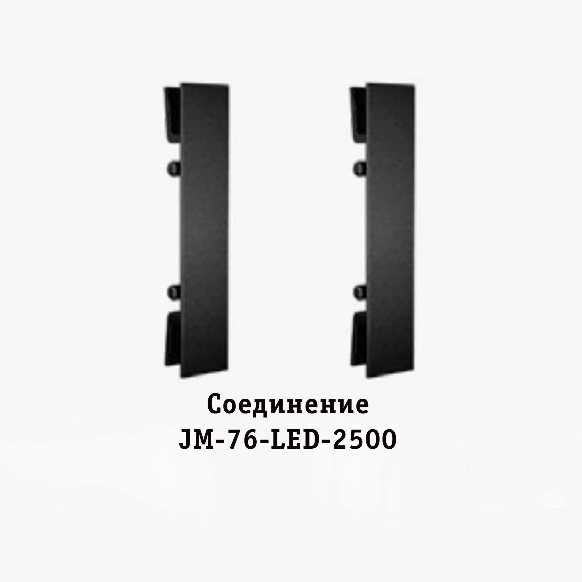 Соединитель для накладного плинтуса JM-76-LED-2500, алюминий , 2 шт