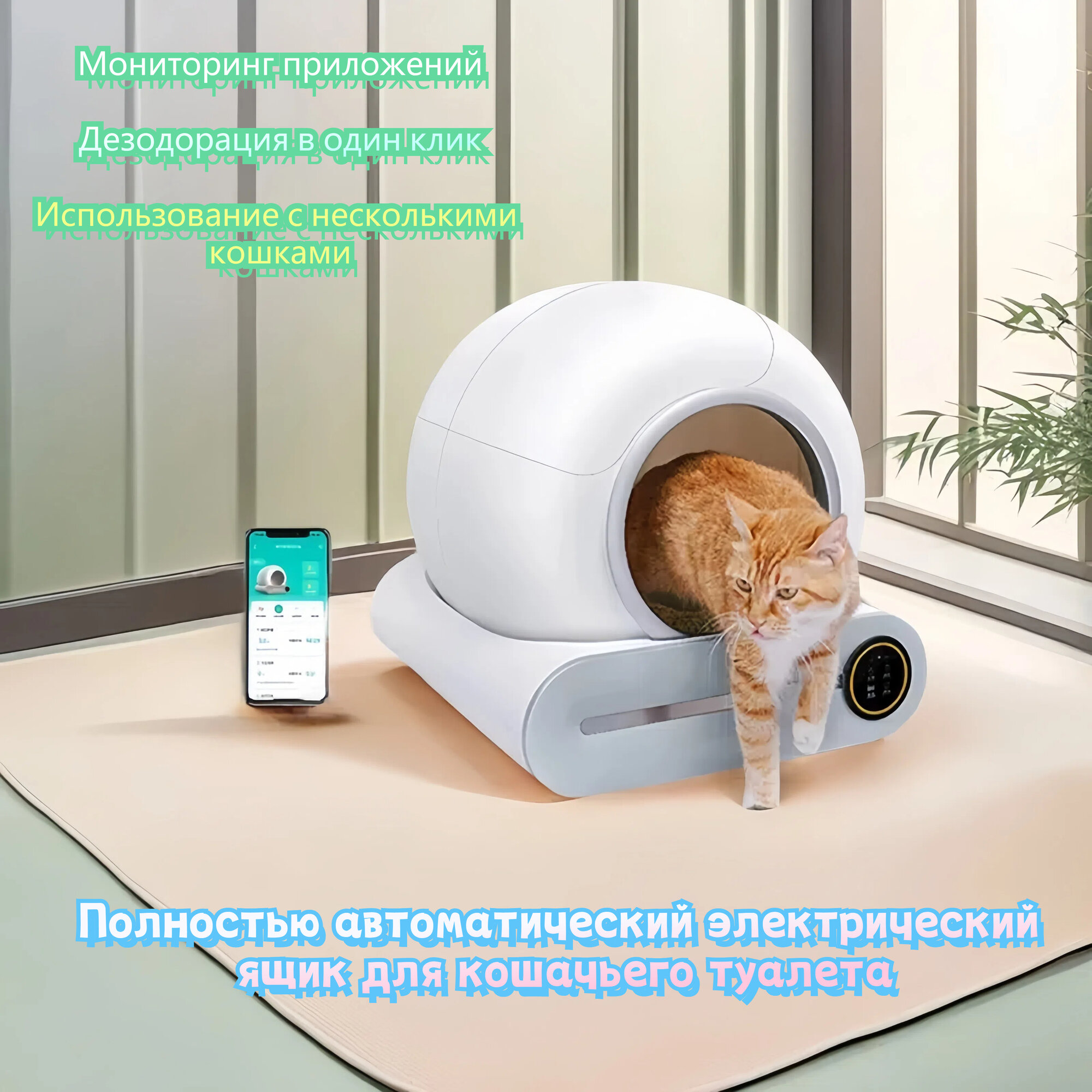 Полностью автоматический умный туалет для кошек с дистанционным управлением через приложение, ионной очисткой и мониторингом данных