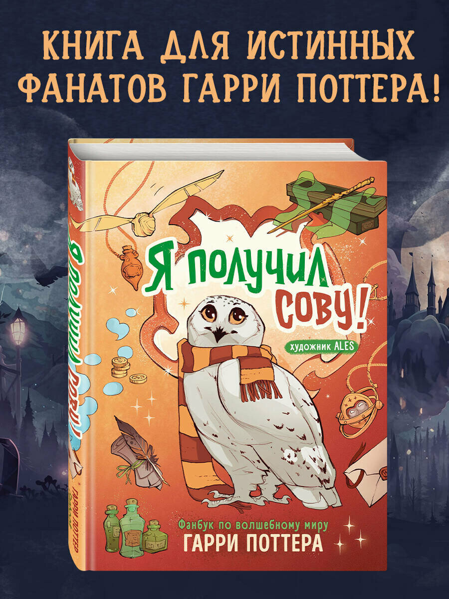 Под ред. О. Федуличевой. Я получил сову! Фанбук по волшебному миру Гарри Поттера