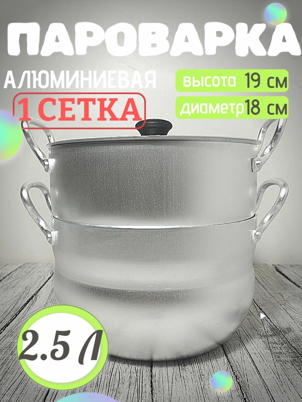 Мантоварка-пароварка Калитва алюминиевая, кастрюля 2,5 литра, 2 уровня, 1 сетка