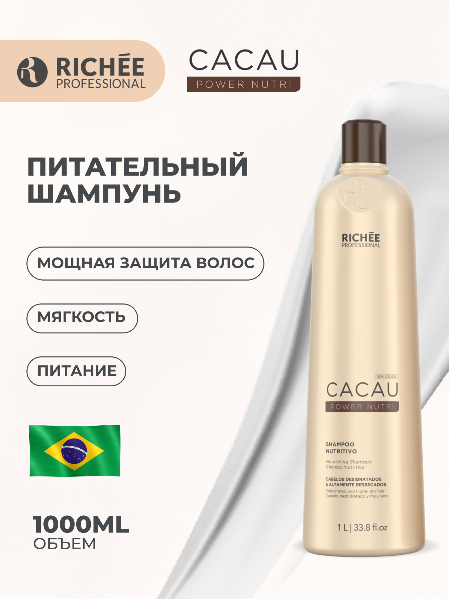 Richee Professional Nourishing Shampoo Cacau Power Nutri 1000мл (Питательный шампунь)