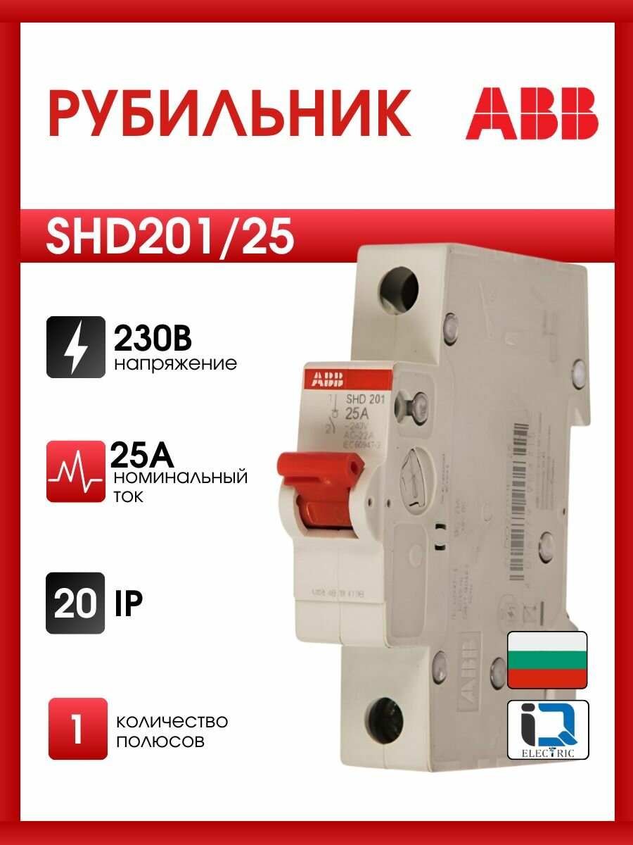 Рубильник ABB 1 полюс SHD201/25 рычаг красный 2CDD271111R0025
