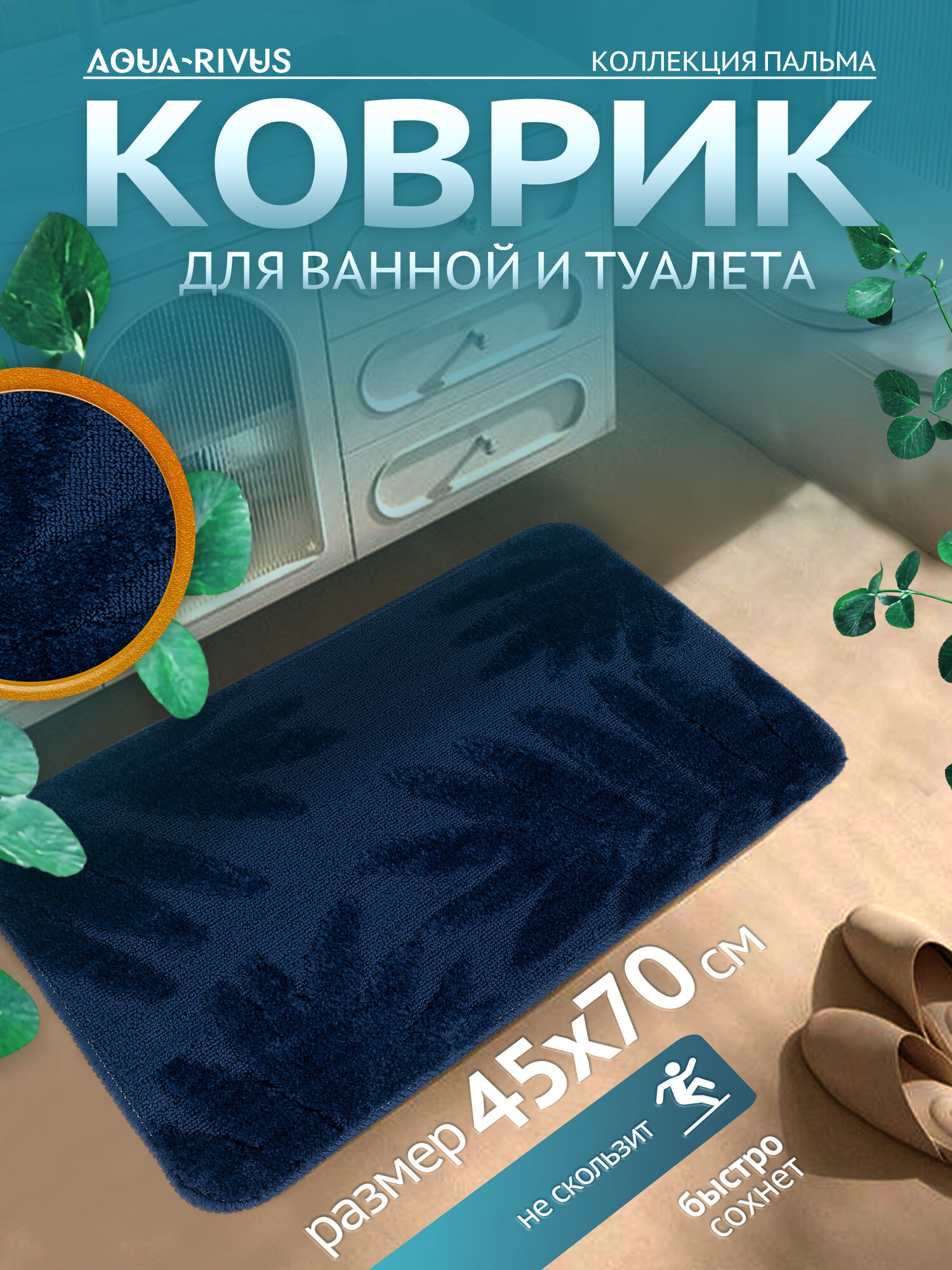 Коврик жаккардовый для ванной Пальма 45х70см