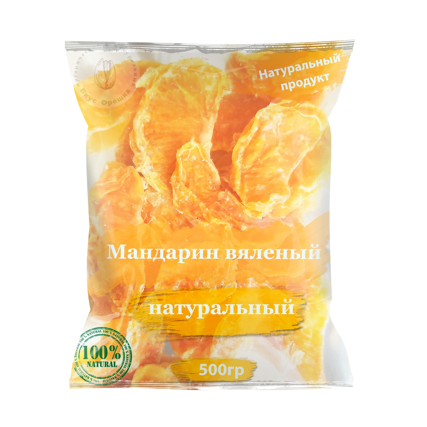 Мандарины вяленые, сушеные, натуральные, 500гр