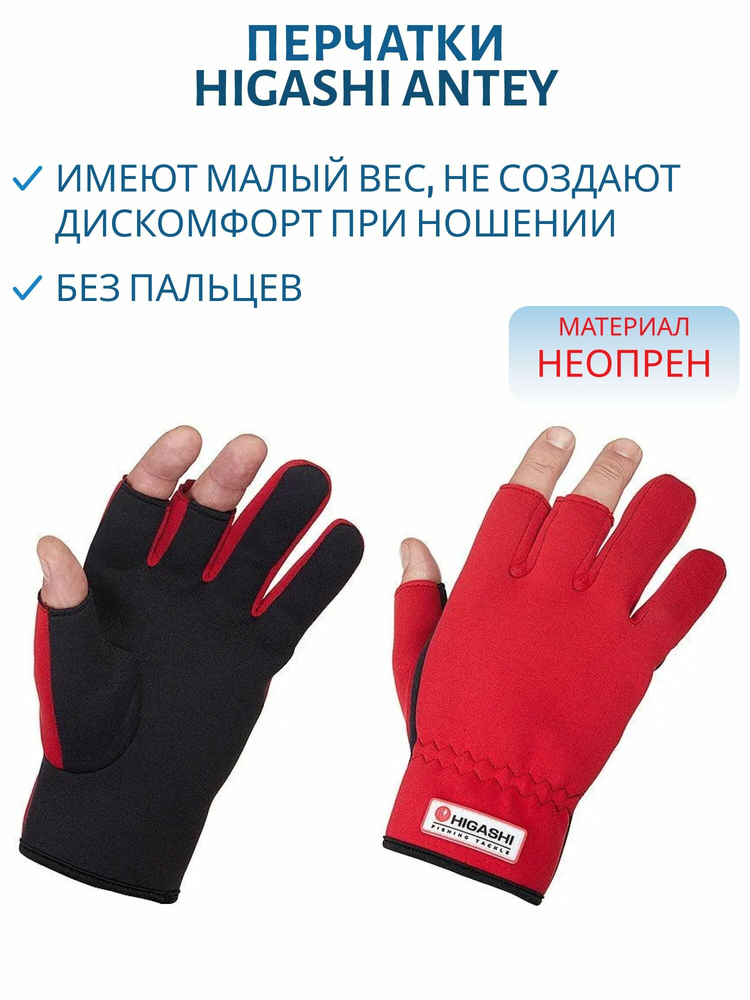 Перчатки HIGASHI Antey 3F (без пальцев), размер XXL