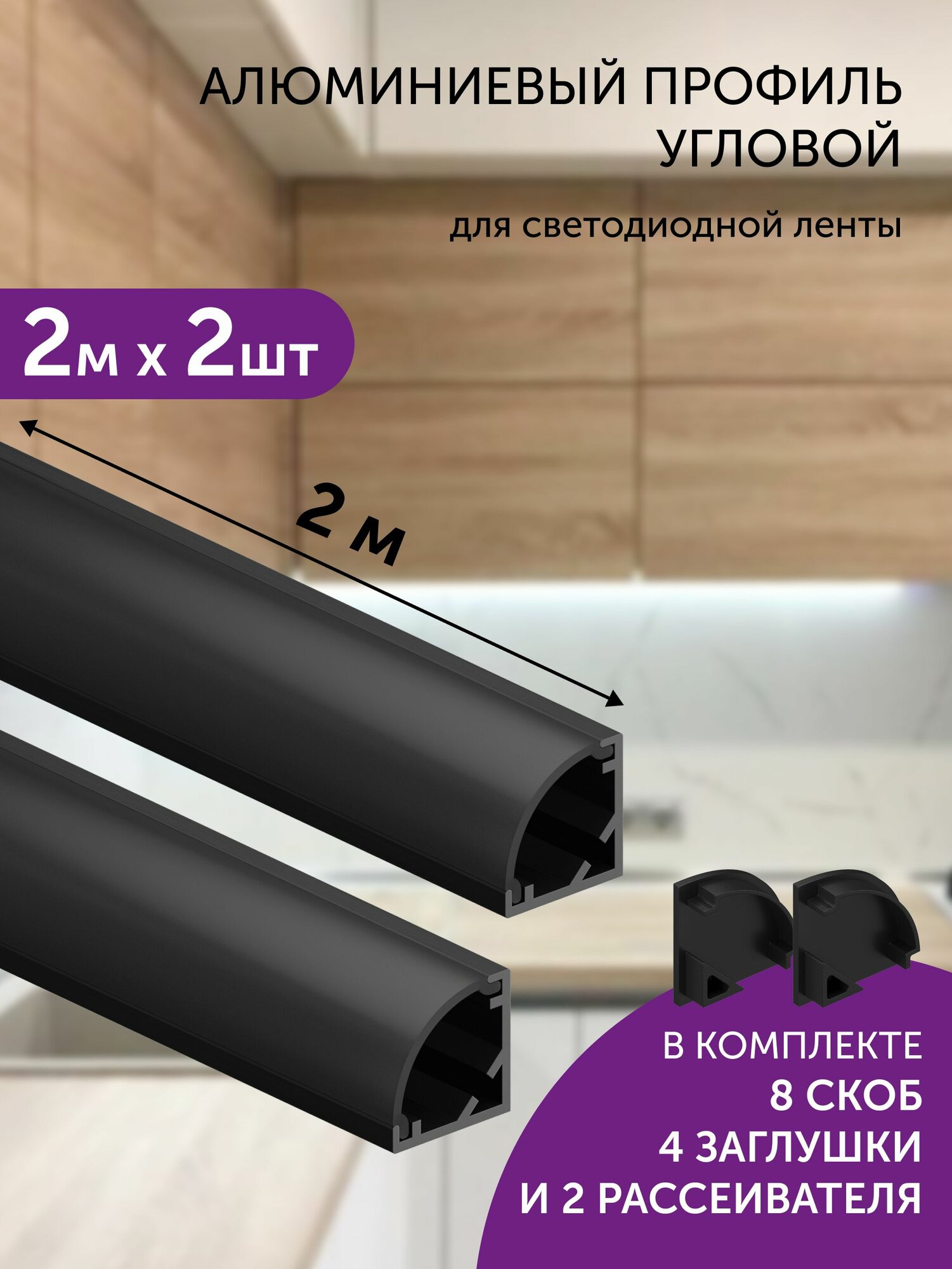 Алюминиевый профиль для светодиодной ленты угловой 2 метра 2шт черный