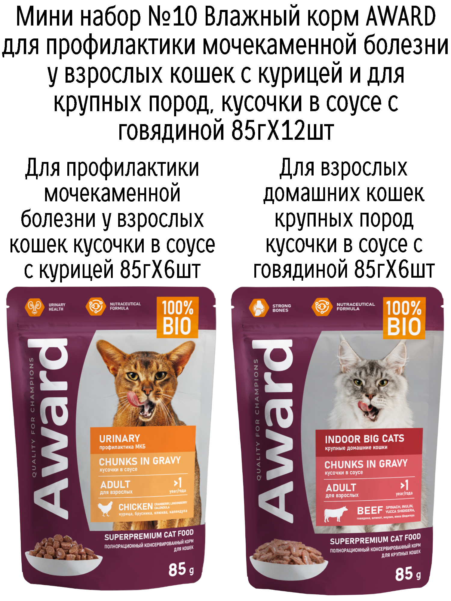 Мини набор №10 Влажный корм AWARD для кошек кусочки в соусе с курицей и говядиной, паучи,12 шт х 85 гр (2 вкуса по 6 шт)