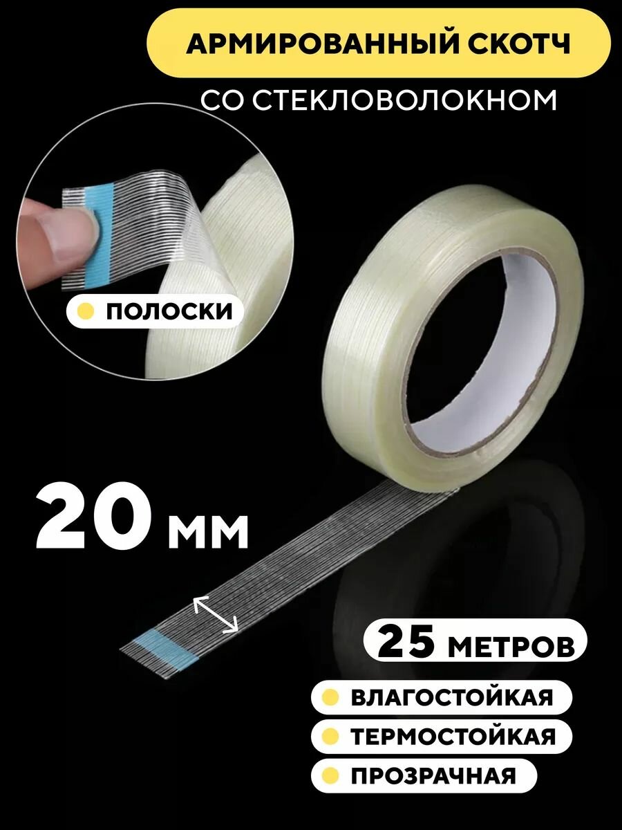 Скотч армированный стекловолокном, прозрачный 20 мм Полоски 25 м