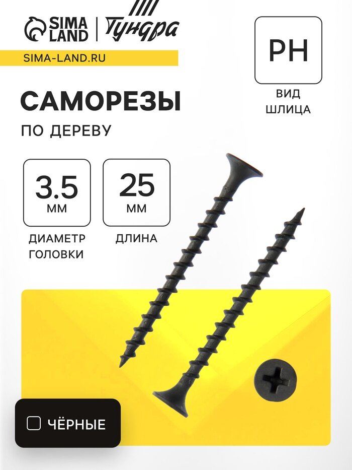 Саморез по дереву тундра PREMIUM 3.5×25 мм, крупная резьба, фосфатированный, в упаковке 1 кг