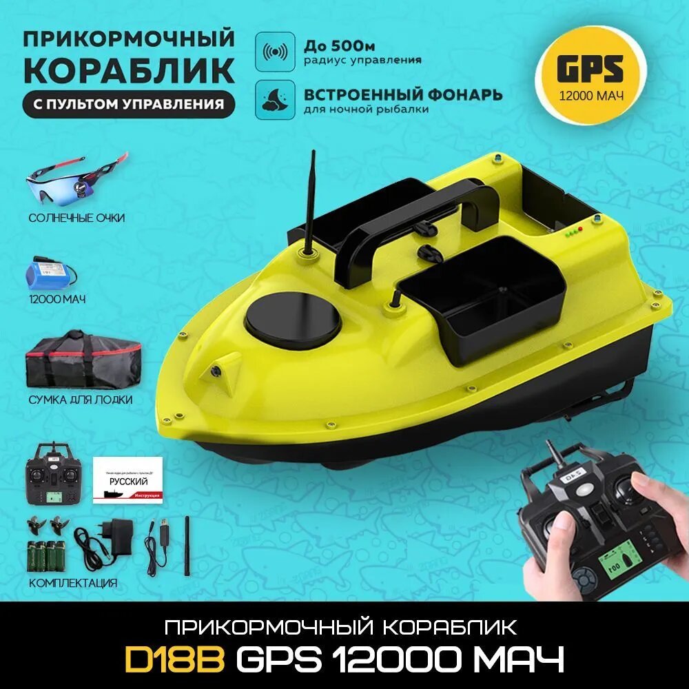Прикормочный кораблик D18B GPS 12000 мАч