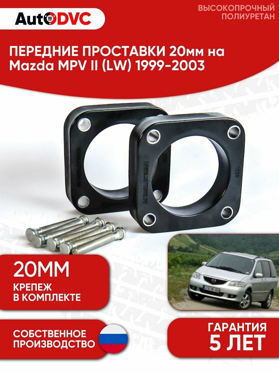 Проставки передних стоек 20мм на Mazda MPV II (LW) 1999-2003 полиуретан, для увеличения клиренса, 2шт, AutoDVC