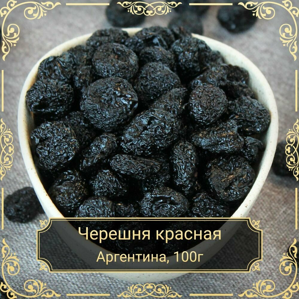 Черешня красная вяленая, Аргентина, 100 гр. Сухофрукты Royal Harvest
