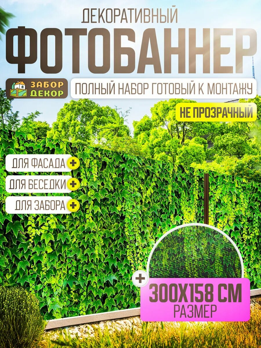 Фотофасад для забора беседки 300х158см