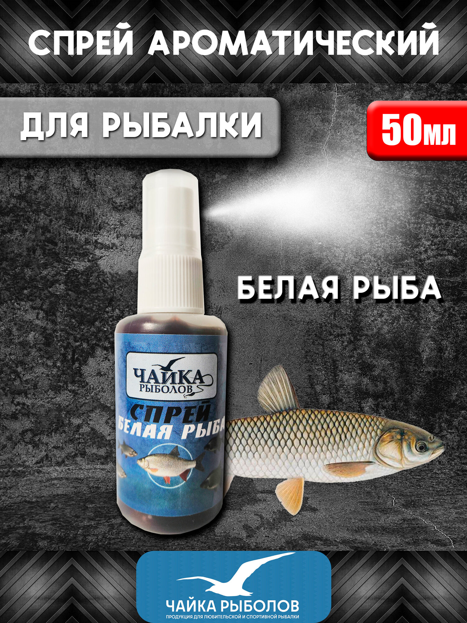 Спрей ароматизатор для рыбалки Чайка Рыболов Белая рыба 50мл