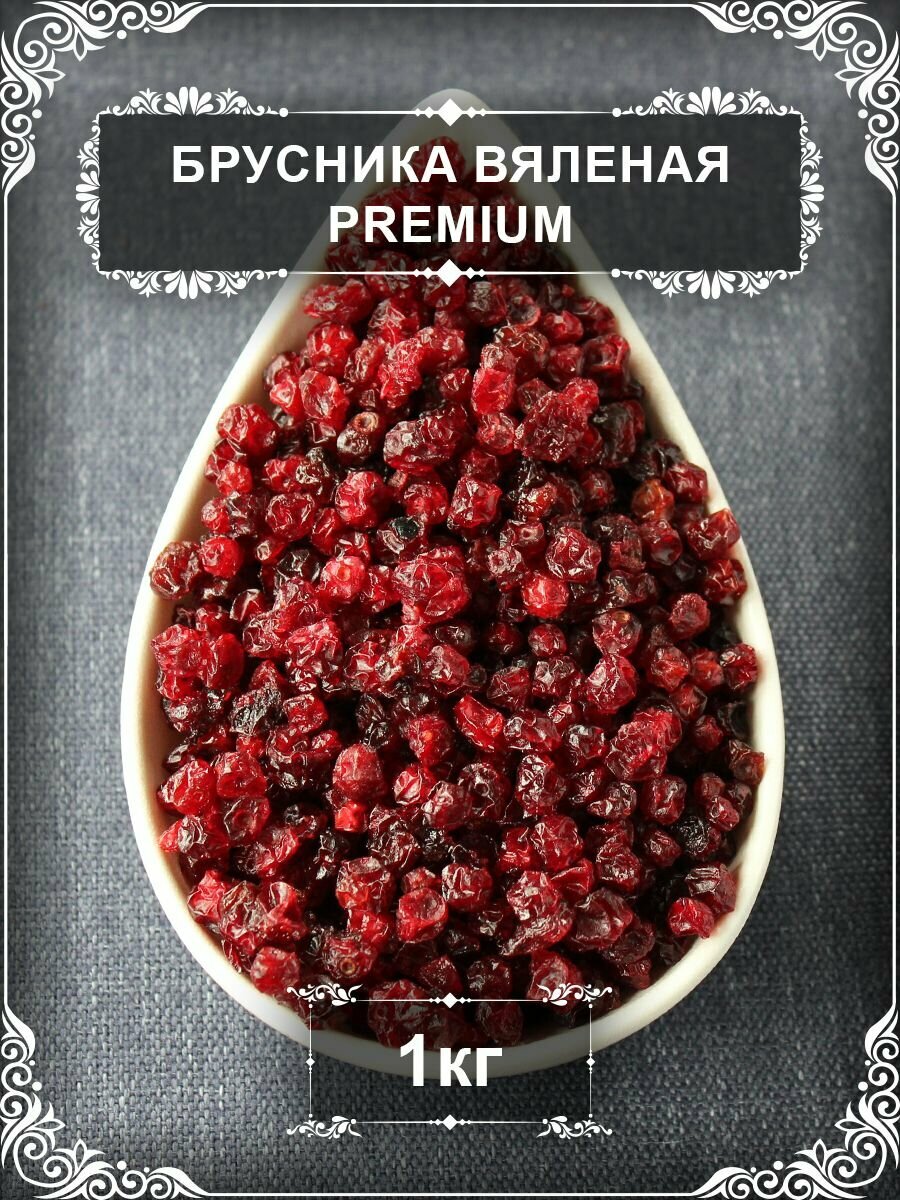 Брусника вяленая Premium, 1 кг.
