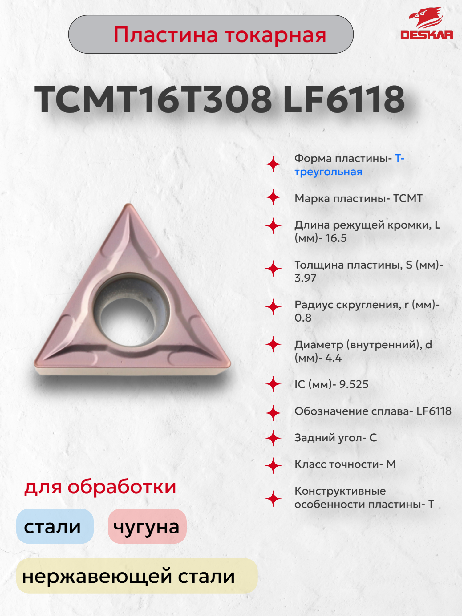 TCMT16T308 LF6118 пластина токарная (1 шт.) DESKAR D0000104