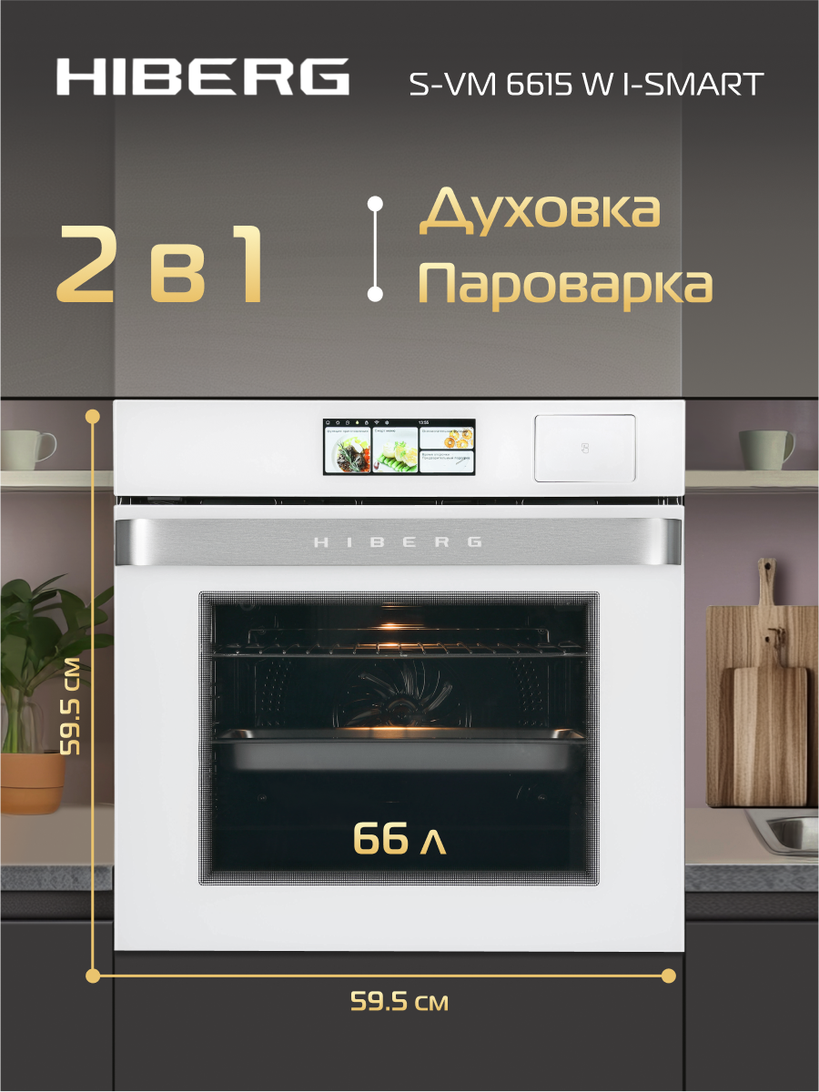 Духовой шкаф HIBERG S-VM 6615 i-SMART, встраиваемый, с паром, объем 66 л, TFT-дисплей