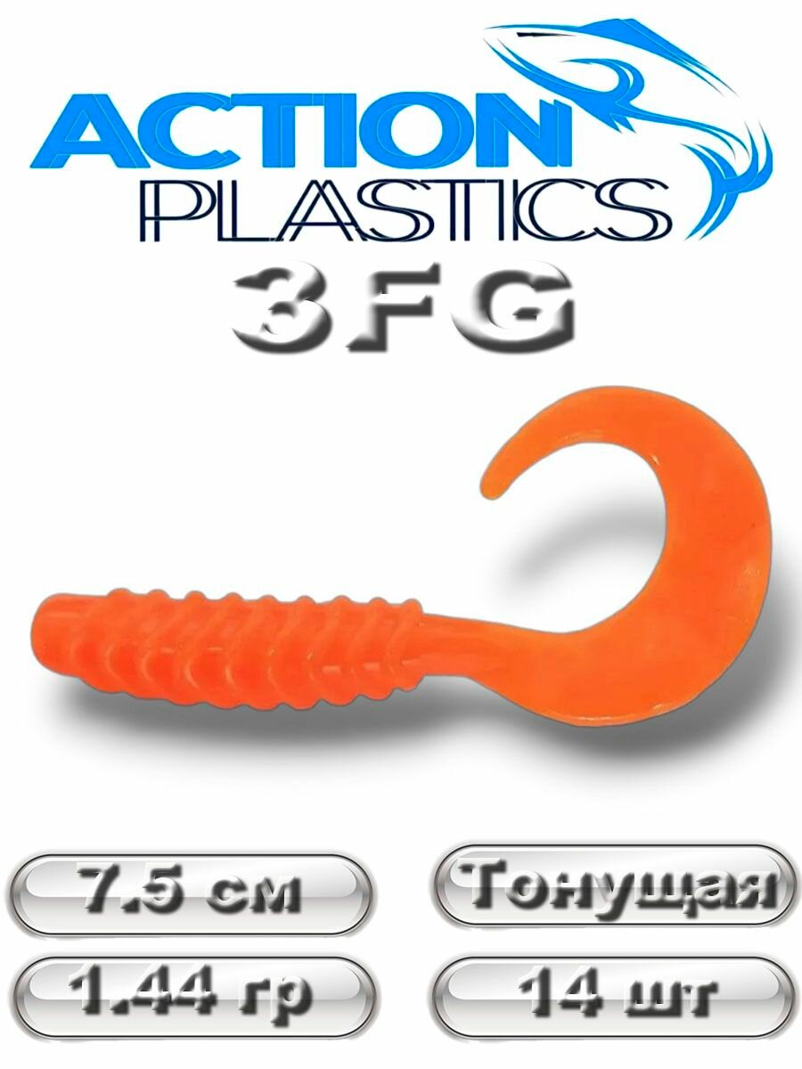 Силиконовая приманка Action Plastics 3FG-035