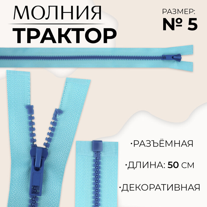 Молния Трактор, №5, разъёмная, замок автомат, 50 см, голубая, 10 шт.