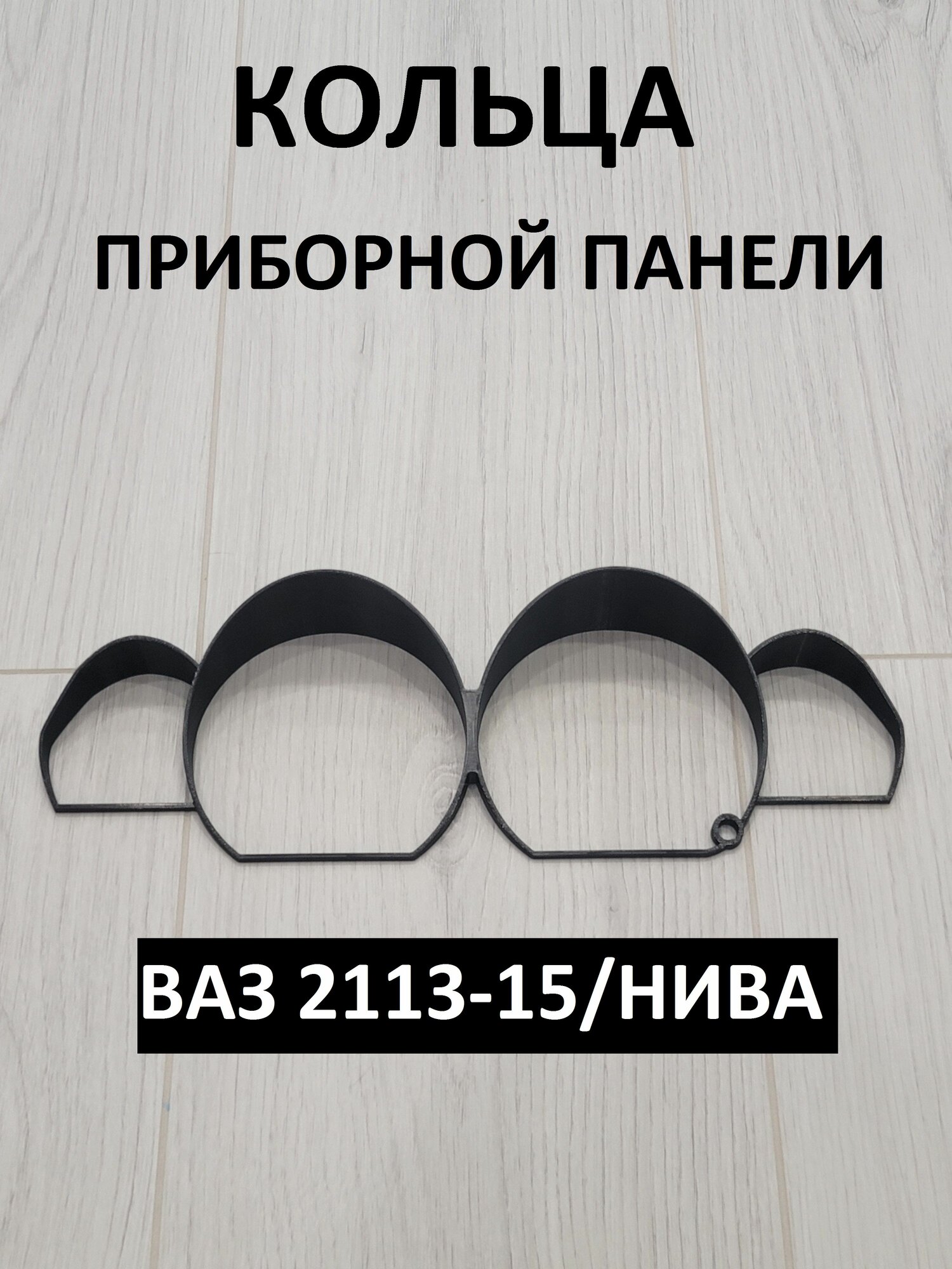 Колодцы для приборной панели ваз 2110-2115, Niva (VDO, Счетмаш)(№1)