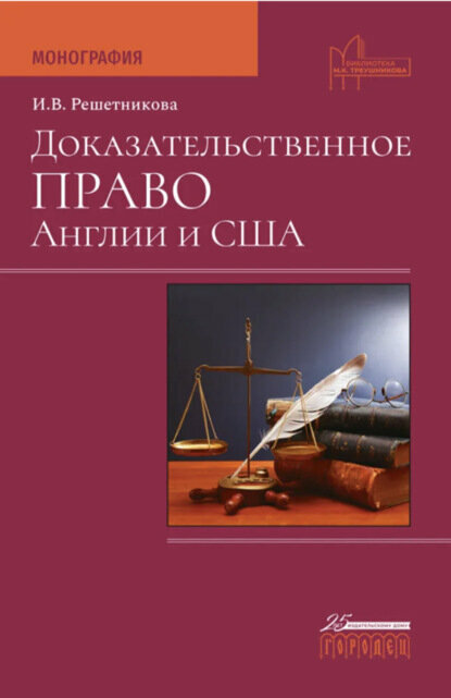 Доказательственное право Англии и США [Цифровая книга]