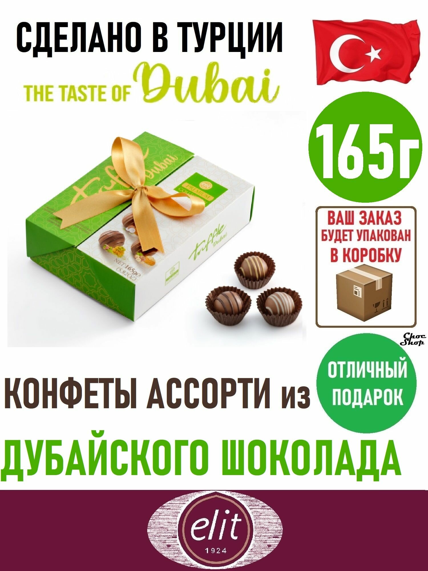 Шоколадные трюфели ELIT1924 Truffle DUBAI из Дубайского шоколада,165 гр