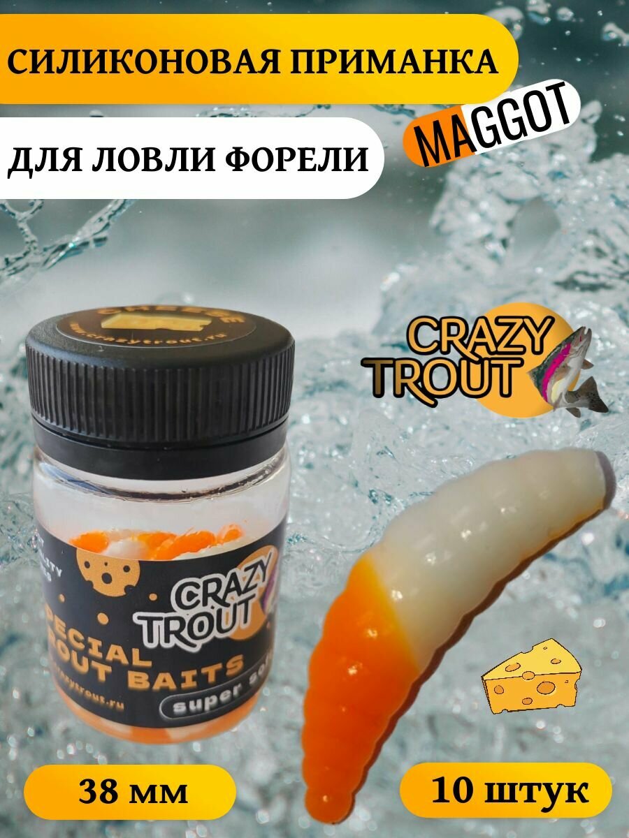 CRAZY TROUT / Силиконовая приманка для ловли форели MAGGOT оранж-белый