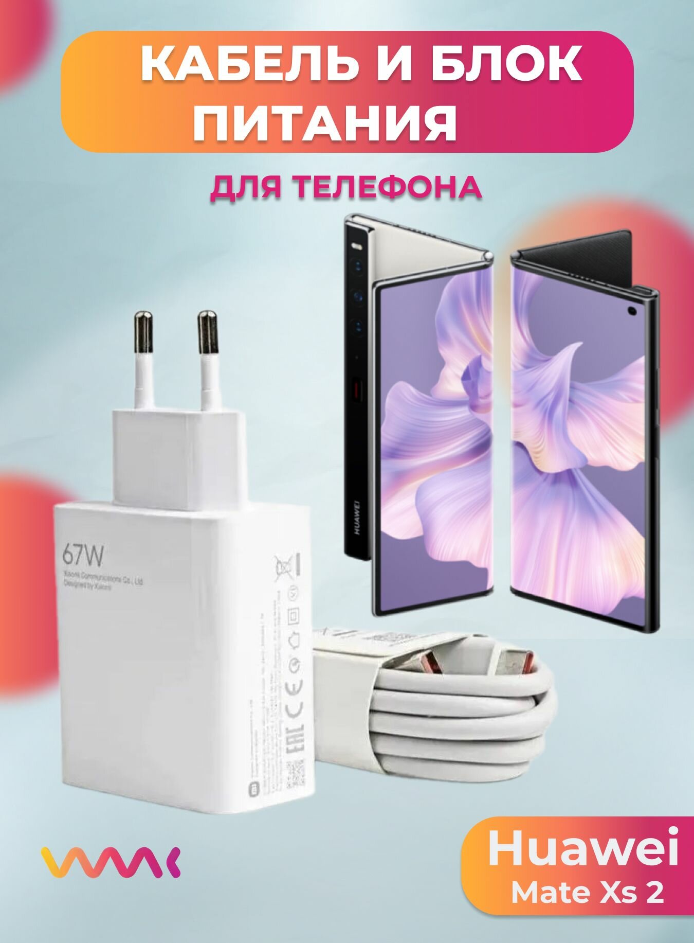 Комплект зарядного устройства (зарядка) для Huawei Mate Xs 2 блок питания (адаптер) и кабель (провод)