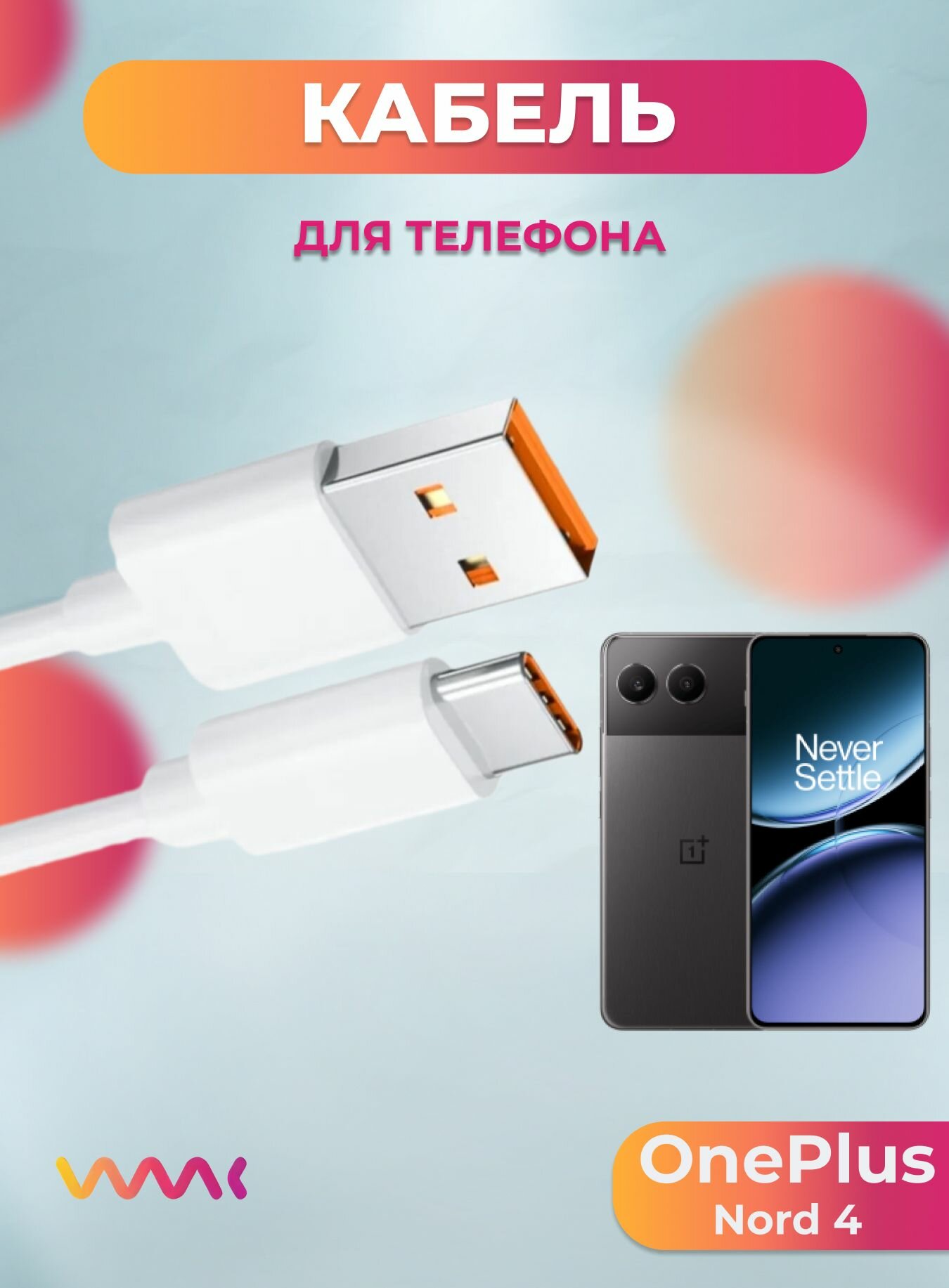Кабель питания для телефона OnePlus Nord 4. Провод для OnePlus Nord 4.
