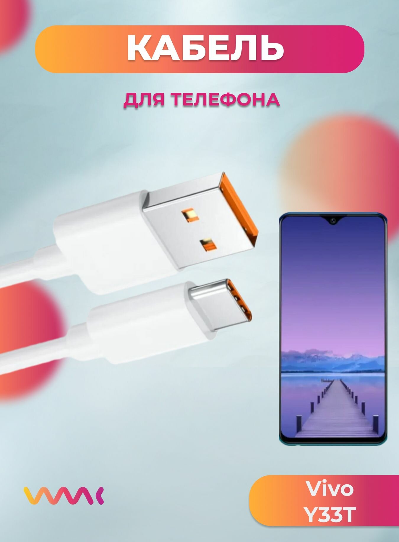 Кабель питания для телефона Vivo Y33T. Провод для Vivo Y33T.