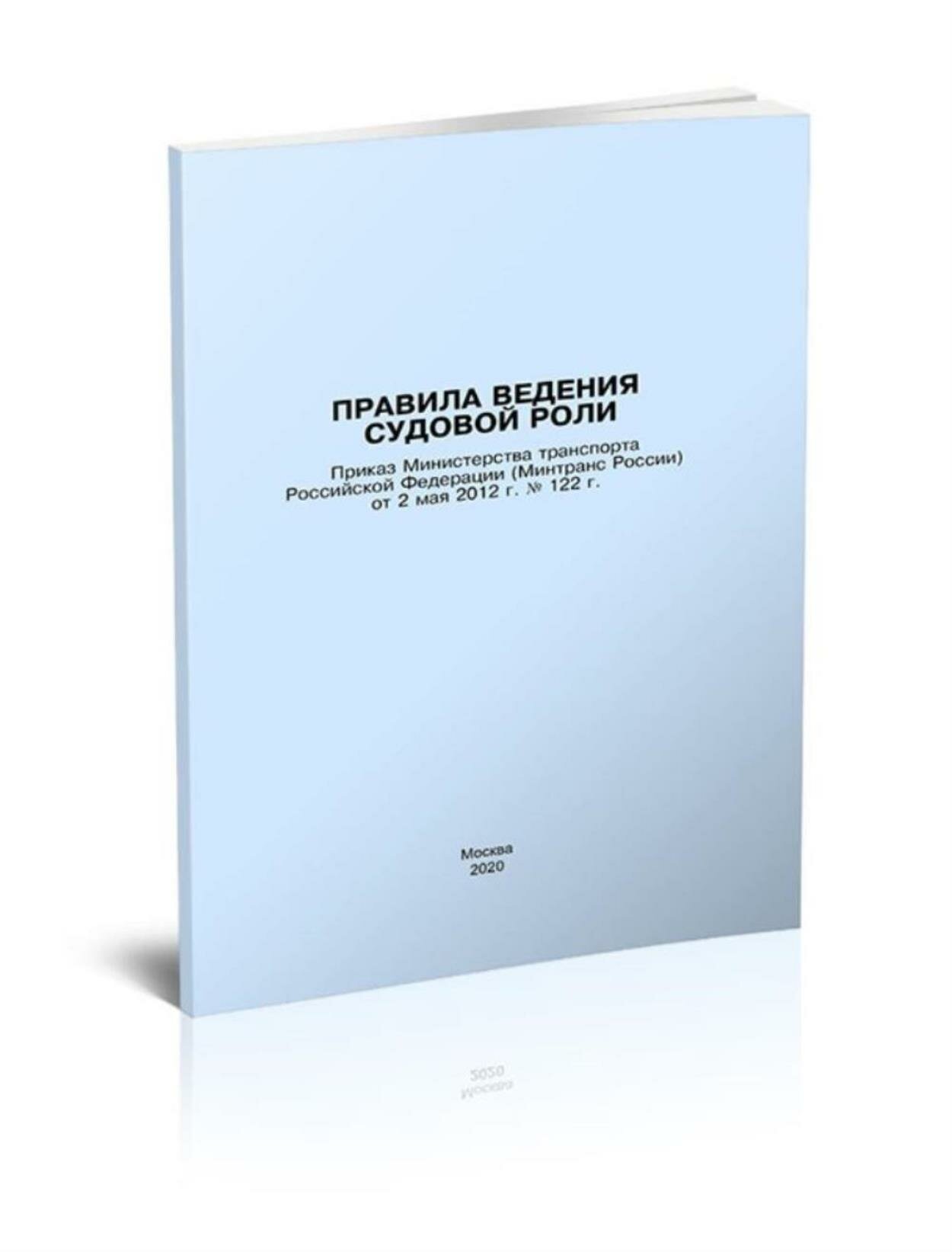 Правила ведения судовой роли (Приказ Минтранса РФ от 02.05.2012 г. № 122) 2025 год. Последняя редакция