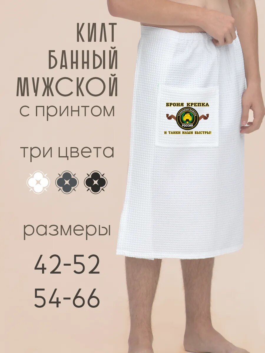 Килт банный мужской Танковые войска