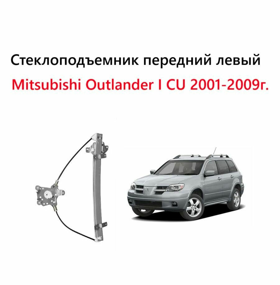 Стеклоподъемник передний левый Mitsubishi Outlander I CU. Механизм стеклоподъемника передней левой двери Митсубиси Аутлендер 1 2001 2002 2003 2004 2005 2006 2007 2008 2009 года.