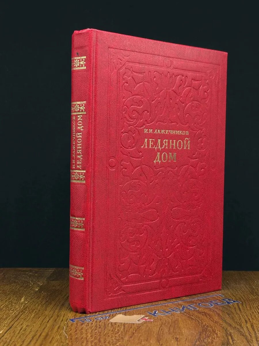 Книга. Ледяной дом 1977 (2042636200513)