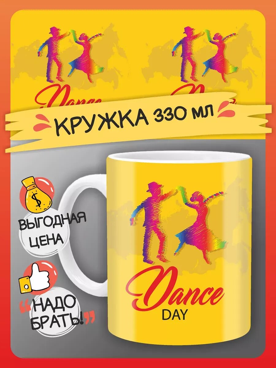 Кружка День танцев, подарок танцору, учителю