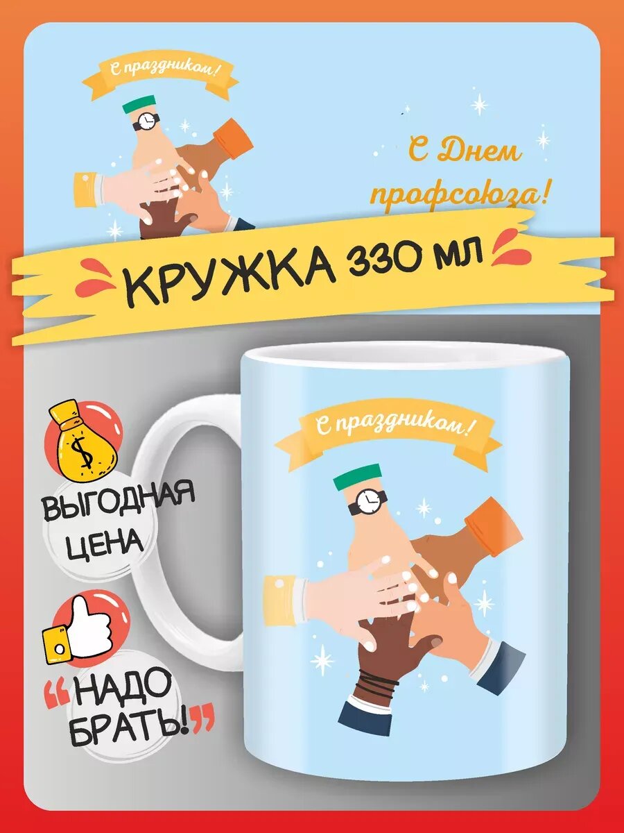 Кружка Профсоюз подарок коллеге