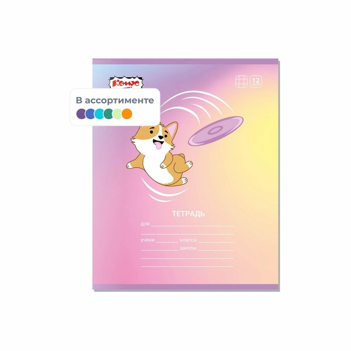 Тетрадь школьная 12л, А5 Комус Класс Корги (клетка, скрепка) (2021695), 10шт.