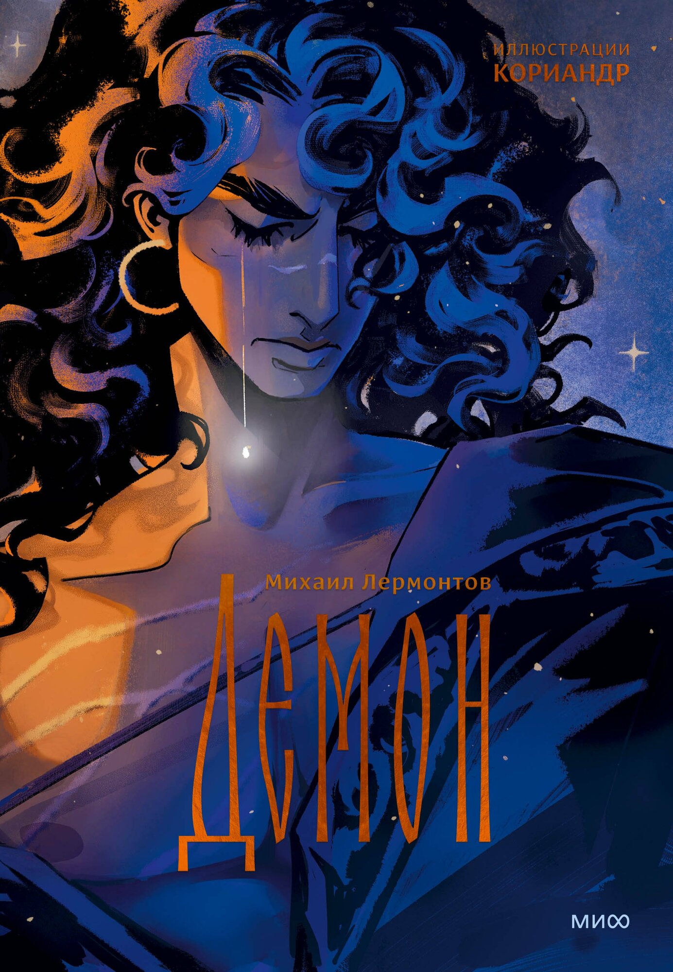 Демон (с иллюстрациями Кориандр)(Михаил Лермонтов, Кориандр)