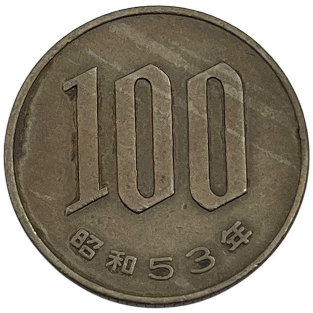 Япония 100 йен 1978 г. (J-SE 53)