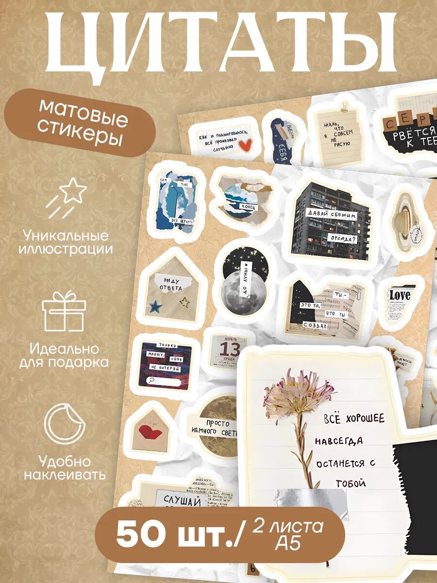 Наклейки цитаты