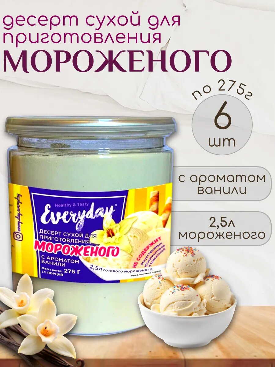 Мороженое сухое (ванильное) 6 шт х 275 гр