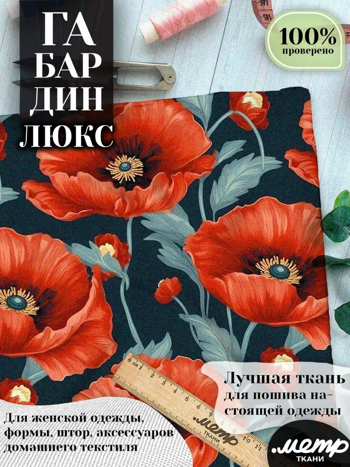 Универсальная ткань габардин с рисунком для костюмов, платьев, штор. 160 гр/м2, 150*100 см