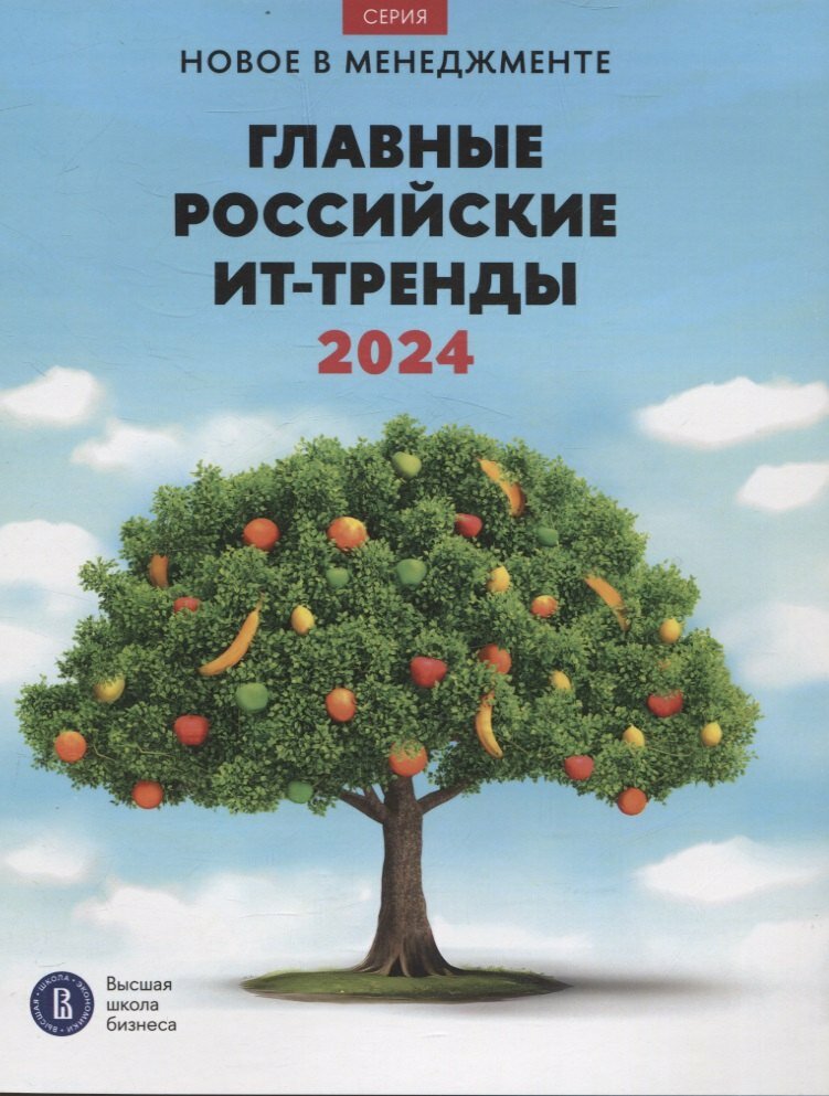 Главные российские ИТ-тренды - 2024 ()