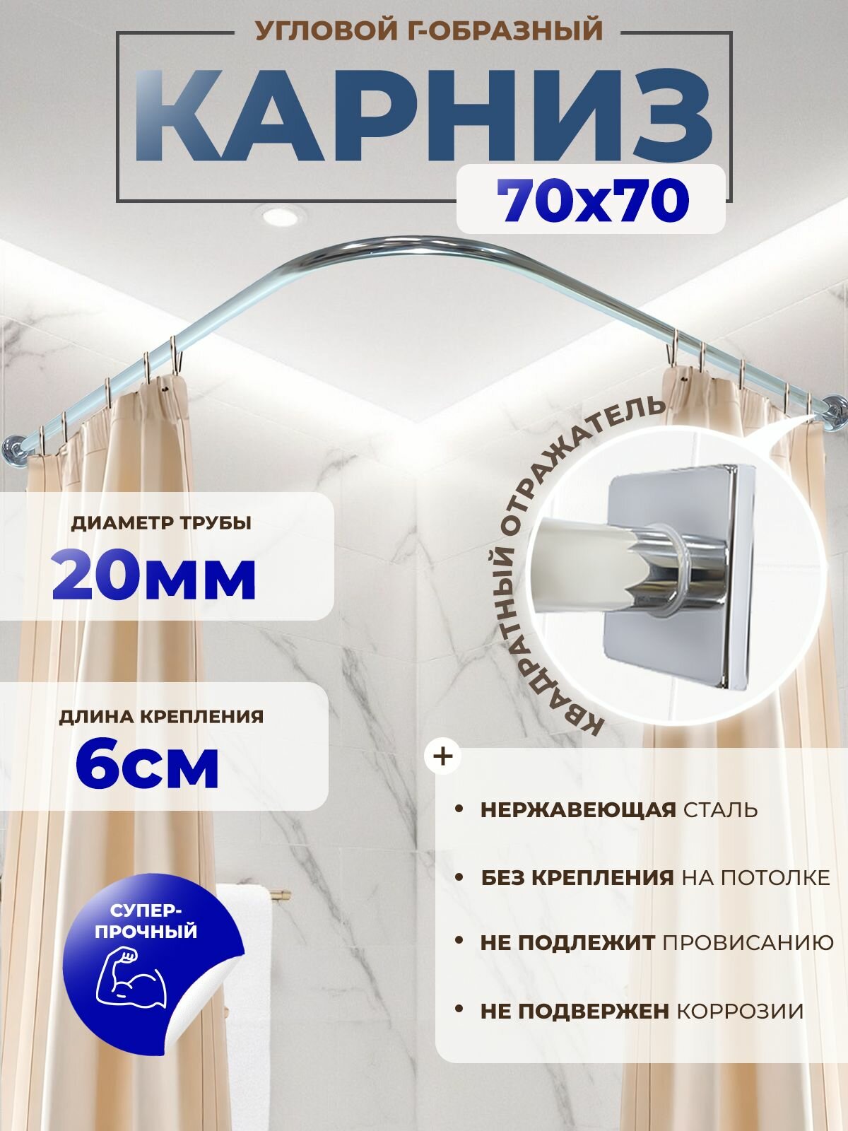 Карниз для ванной 70 х 70 см Г образный (труба 20 мм, крепление 6см) усиленный, нержавеющая сталь (штанга для шторы душевой и ванны, карниз нержавейки для душа)