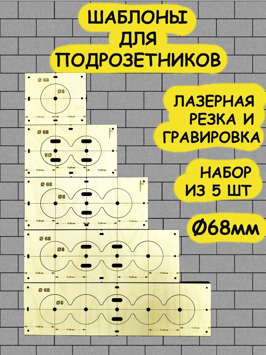 Шаблоны для подрозетников 68 мм